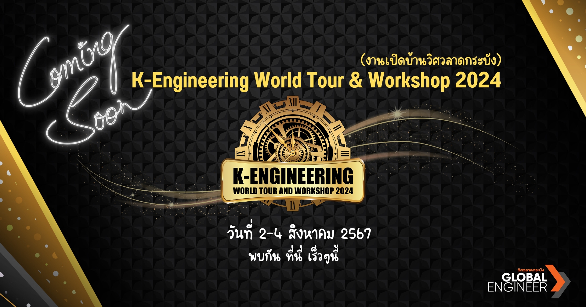 K-Engineering World Tour 2024 (ช่วยปฏิบัติงาน) 4-8-67 | KMITL Events