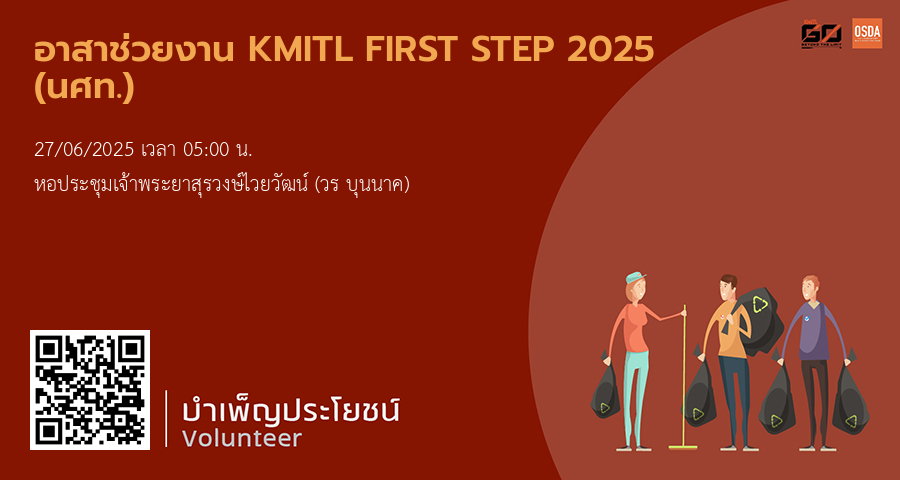 อาสาช่วยงาน KMITL FIRST STEP 2025 (นศท.) | KMITL Events