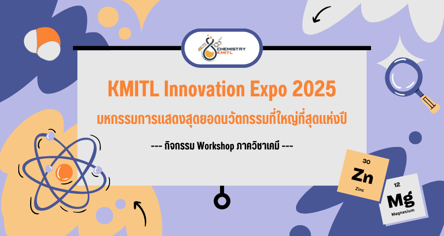 KMITL Innovation Expo 2025 ช่วยจัดกิจกรรม Workshop ภาควิชาเคมี | KMITL Events