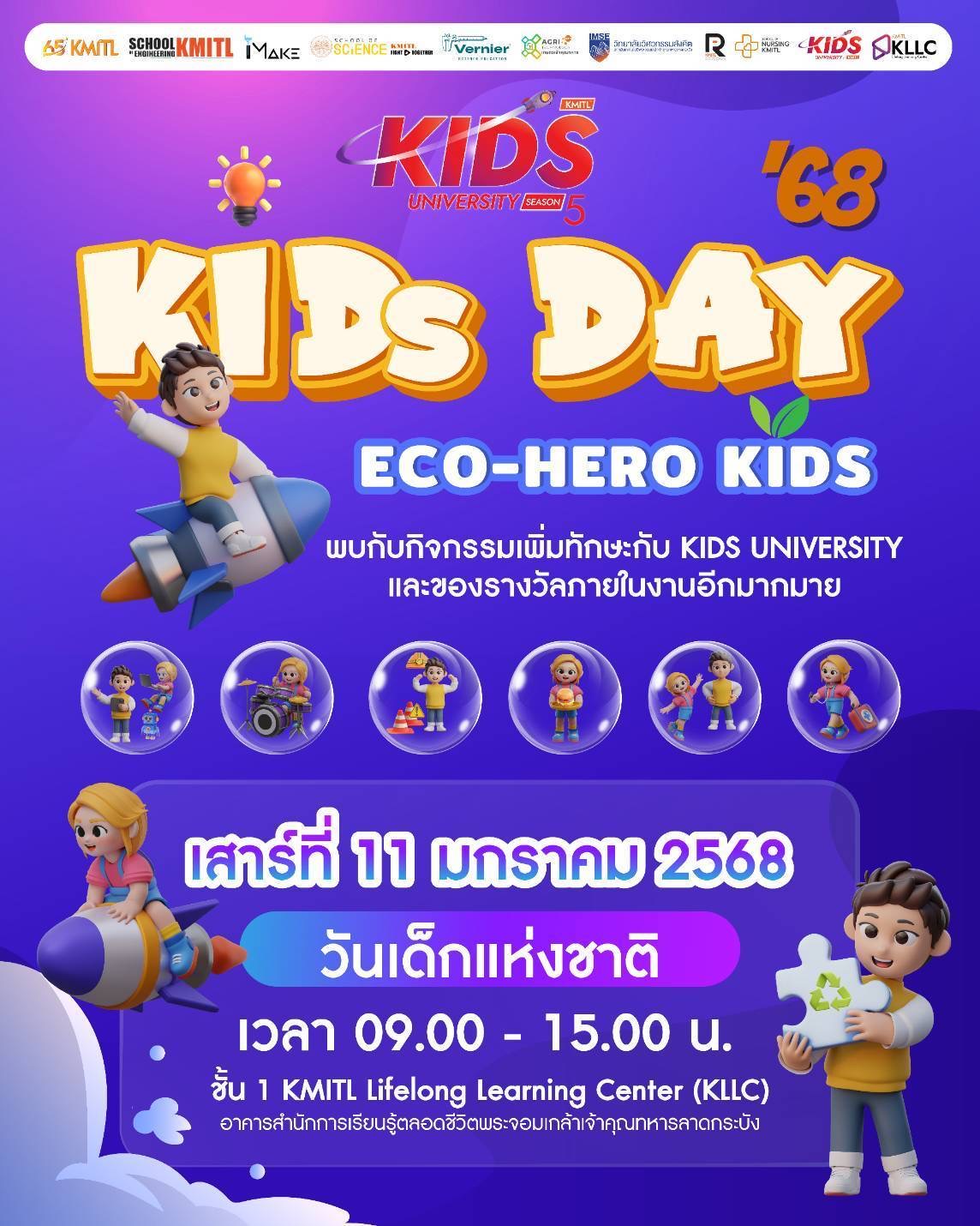 อาสา ช่วยงาน KID'S Day ปี 68 | KMITL Events